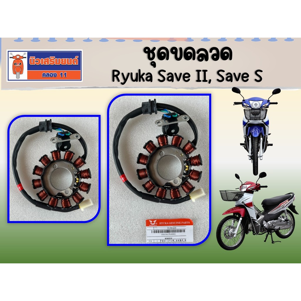 ฺชุดขดลวด Ryuka Save II, Save S ของแท้เบิกศูนย์ | Shopee Thailand
