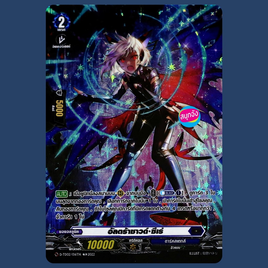 แวนการ์ด อัลตร้าซาวด์ ซีเร่ เนชั่นน้ำเงิน ดาร์คสเตทส์ ฟอย D-TD02/016 | Shopee Thailand