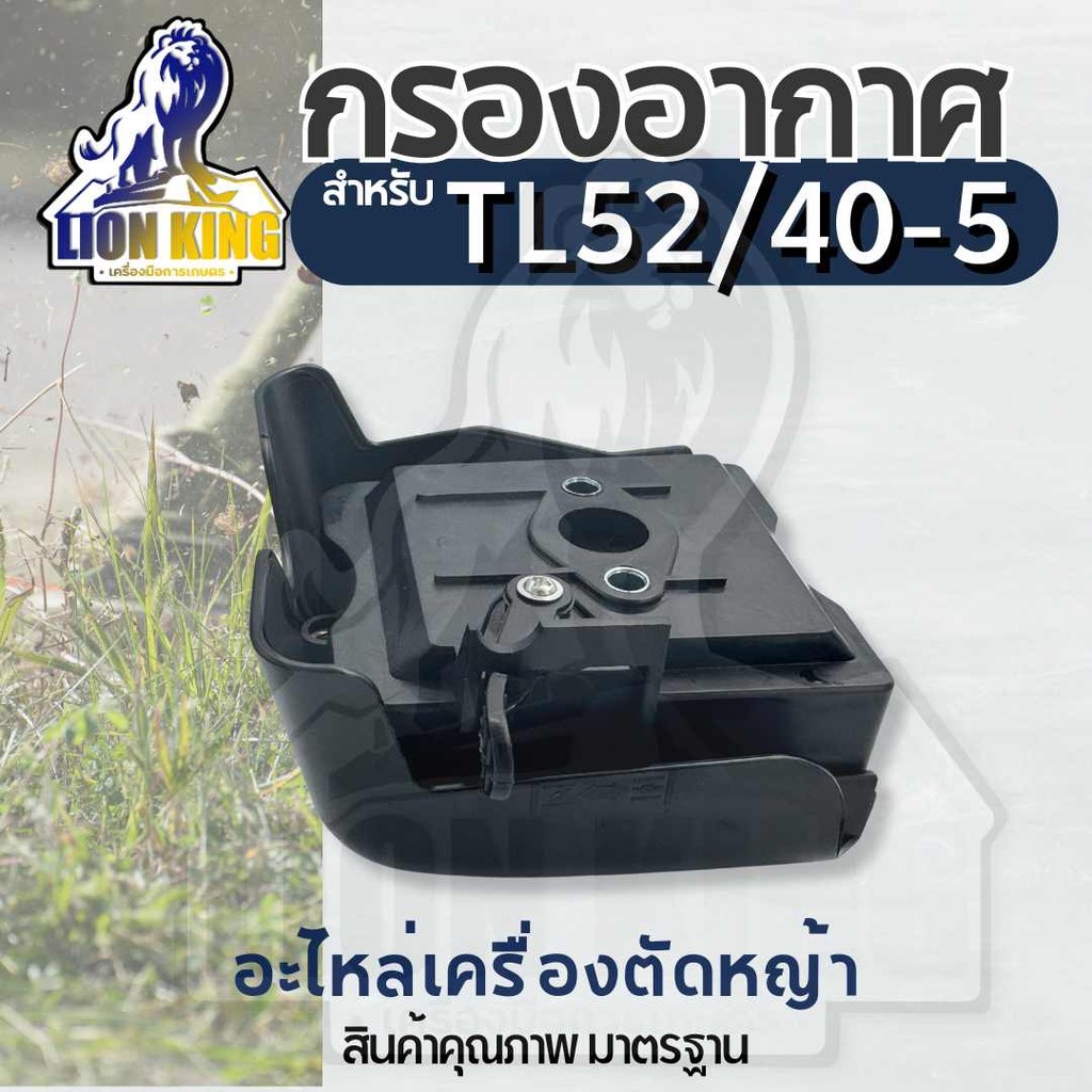 หม้อกรองอากาศ พร้อมไส้กรอง TL52 40-5 กรองอากาศ เครื่องตัดหญ้า เรือรดน้ำ เครื่องสูบน้ำ TL43 ...