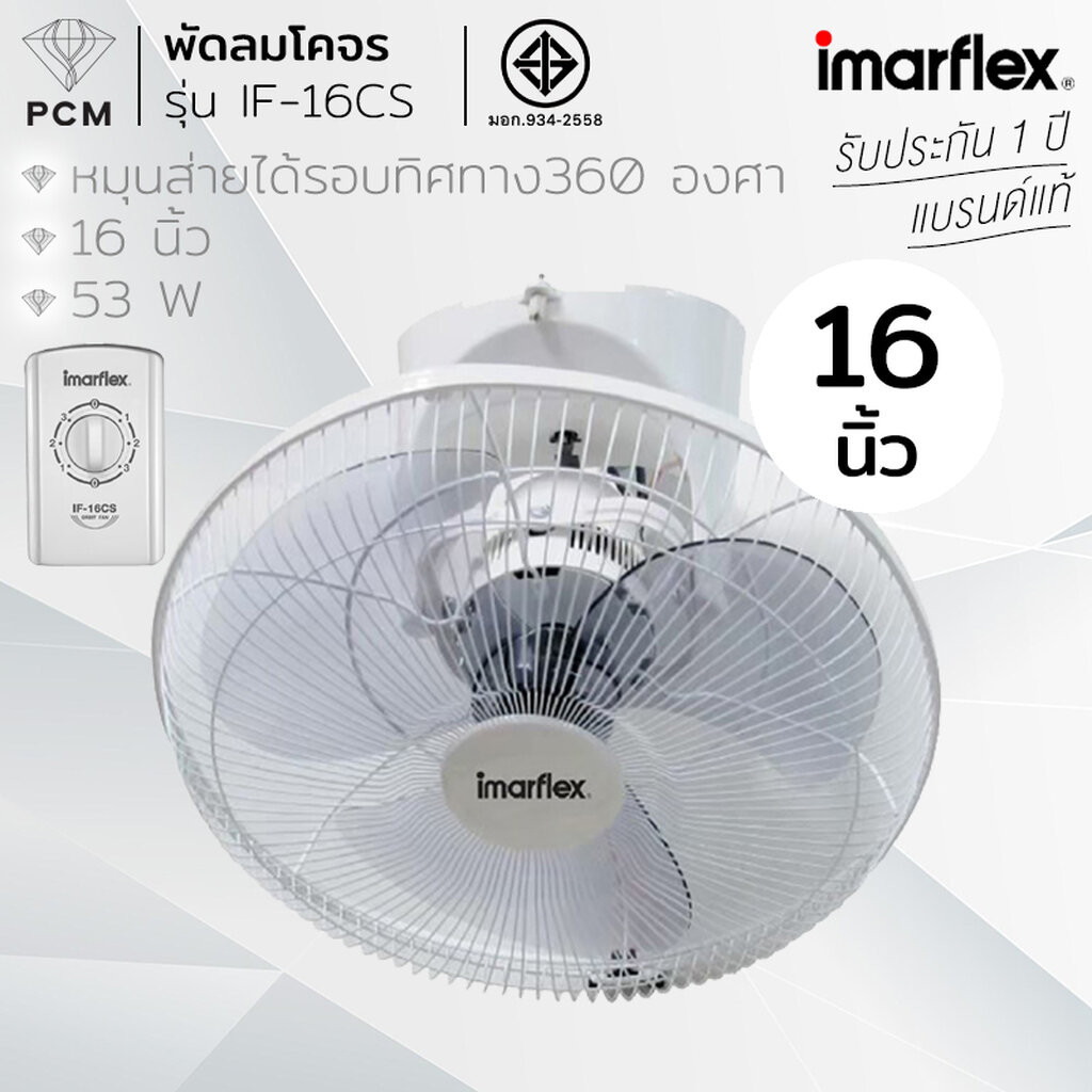 IMARFLEX (PCM) พัดลมโคจร - รุ่น IF-16CS IF-18CS 16 นิ้ว 18 นิ้ว | Shopee Thailand