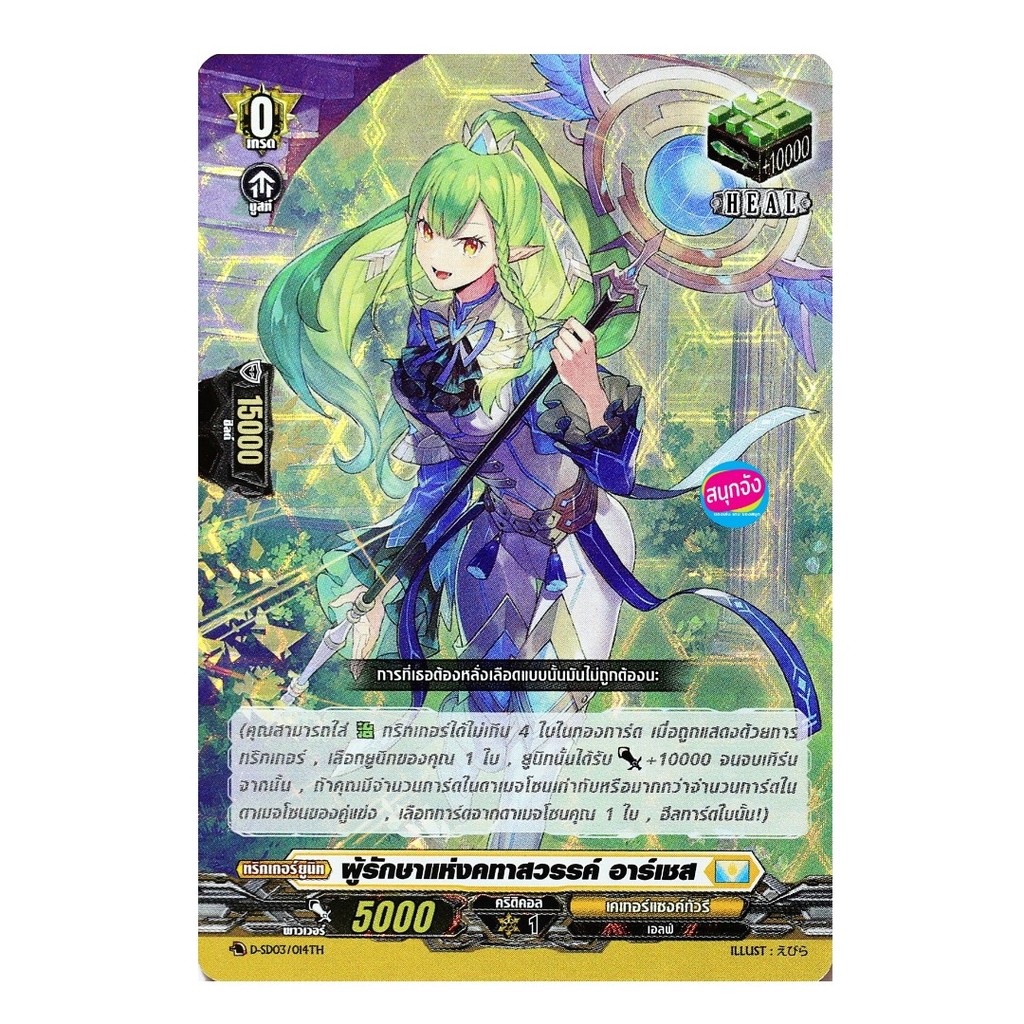 เเวนการ์ด ผู้รักษาแห่งคทาสวรรค์ อาร์เชส Heal Trigger เนชั่นสีเหลือง เคเทอร์แซงค์ทัวรี เเบบฟอย D ...