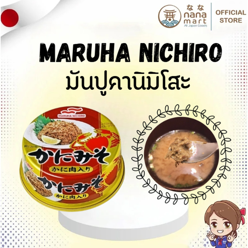 มันปูคานิมิโสะผสมเนื้อปู Maruha Nichiro Kanimiso 50g | Shopee Thailand