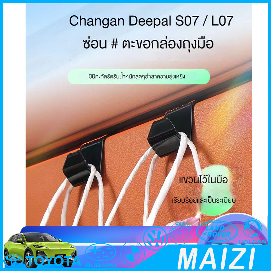 [พร้อม] deepal S07 Co-PILOT ด้านข้างกล่อง Hook deepal L07 Body Kit deepal S05 sl03 E07รถตกแต่ง ...