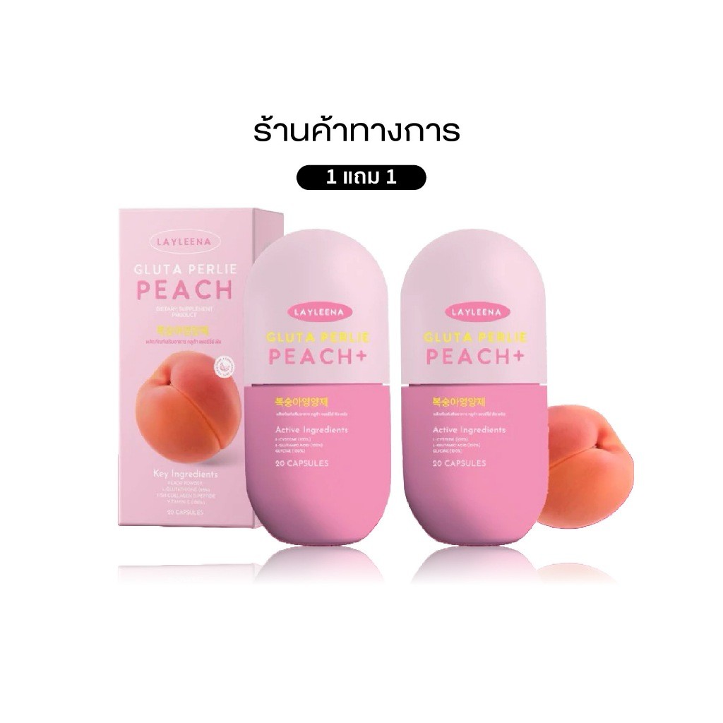 LAYLEENA กลูต้าพีช gluta peash กลูต้าเกาหลี ขาวใส อมชมพู เลย์ลีนา ผงชง ...