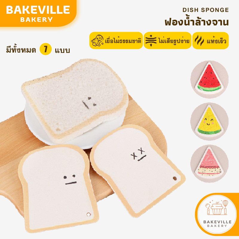 BAKEVille พร้อมส่ง ฟองน้ำล้างจาน ลายน่ารัก มี 7 แบบ (1ชิ้น) ฟองน้ำเยื่อ ...