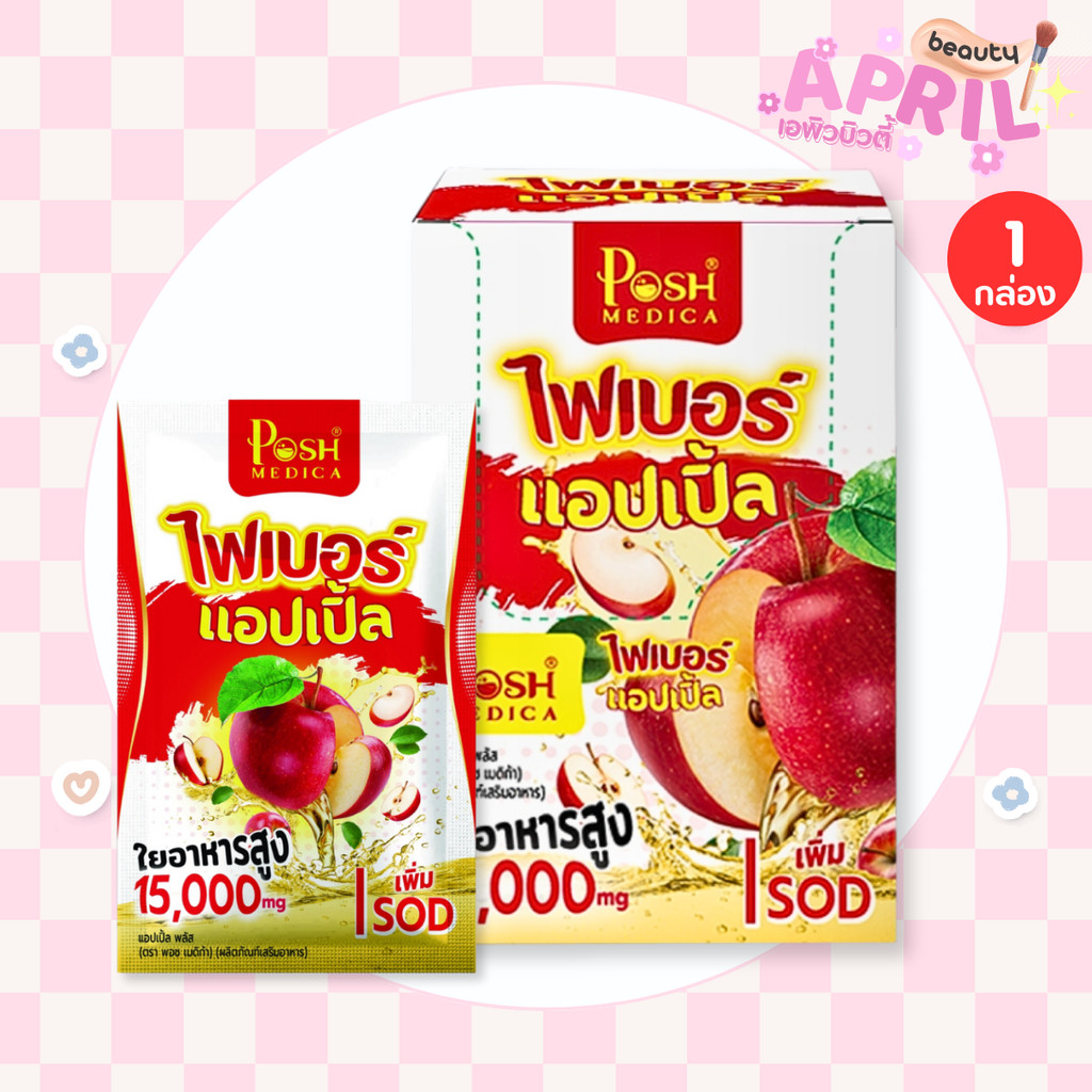 [ 1 กล่อง 6 ซอง ] Posh Medica Fiber Apple ไฟเบอร์แอปเปิ้ล พอช เมดิก้า ...