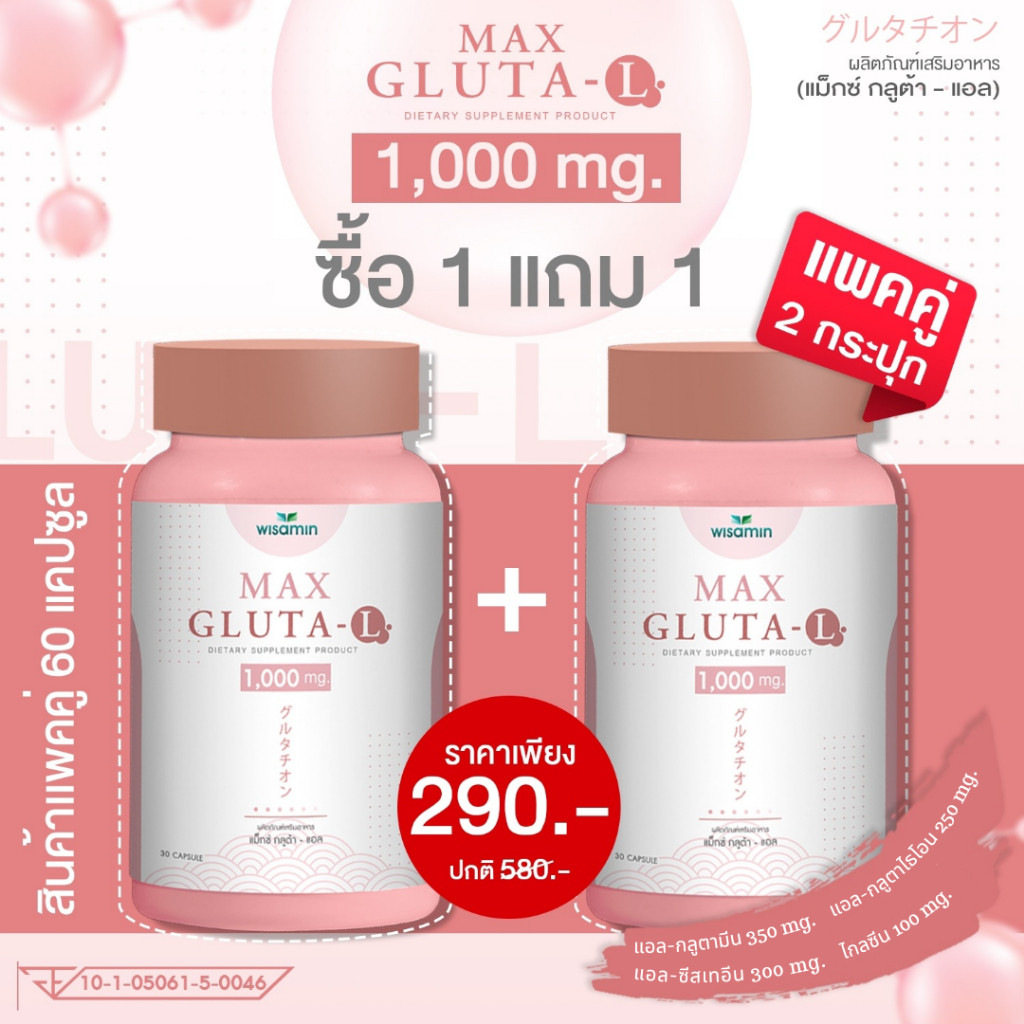 (แพคคู่ 2 กระปุก) MAX GLUTA-L แม็กซ์ กลูต้า-แอล 1,000 mg/แคปซูล (ตราว ...