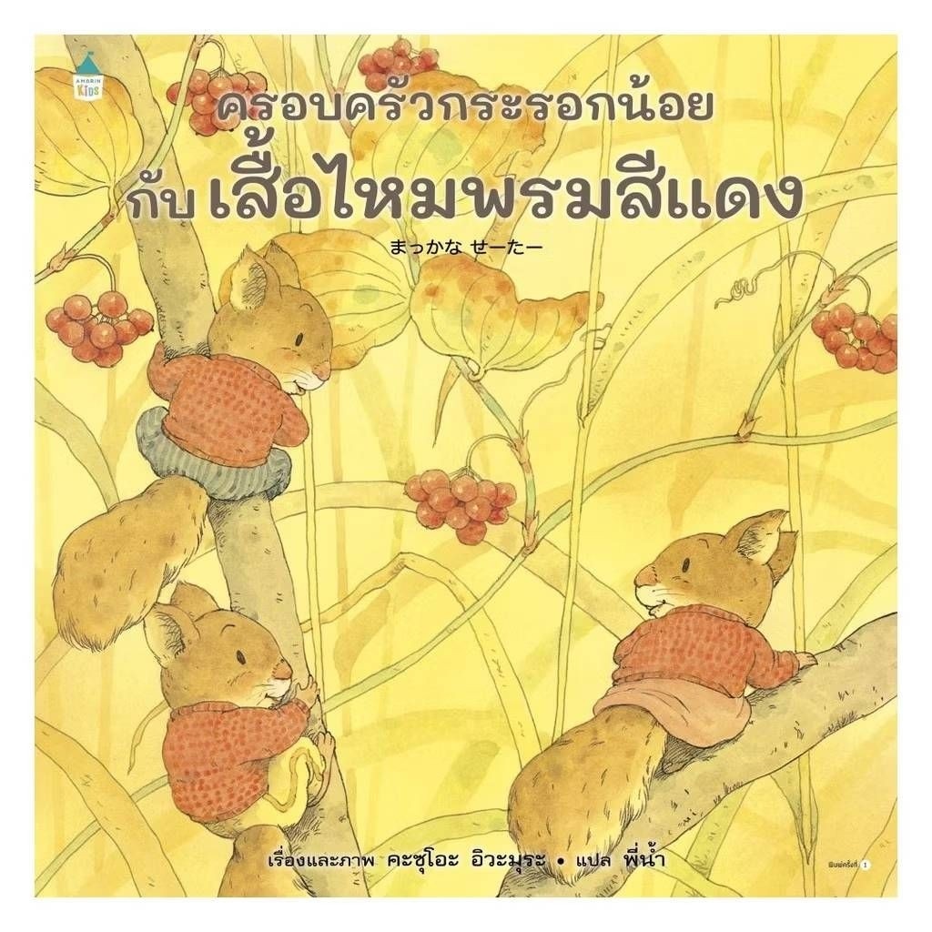 AMR หนังสือนิทาน ครอบครัวกระรอกน้อยกับเสื้อไหมพรมสีแดง (ปกแข็ง) Amarin | Shopee Thailand