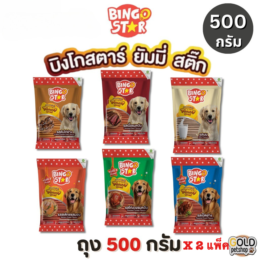( 2 แพ็ค)Bingo Star Yummy Stick ขนมสุนัขบิงโกสตาร์ ยัมมี่ สติ๊ก ยกถุง ...