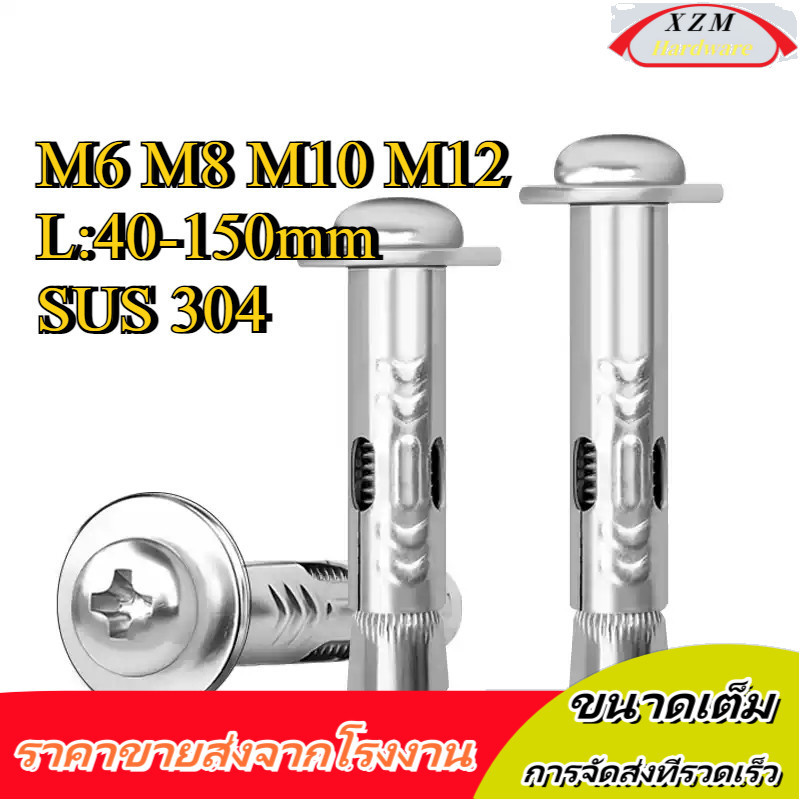 [ขนาดสมบูรณ์] สลักเกลียวขยายหัวกลมไขว้สแตนเลส 304 M6/M8/M10/M12 (XZM-RM-TH) | Shopee Thailand