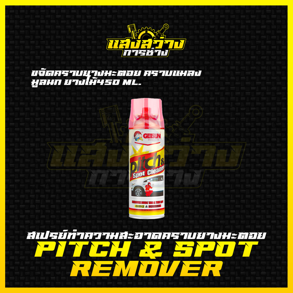 Getsun Pitch & Spot Remover น้ำยาล้างคราบยางมะตอยติดรถ น้ำยาขจัดคราบ ...