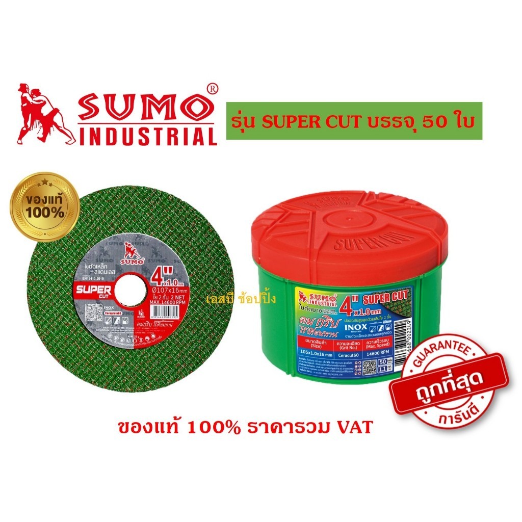 ใบตัด SUMO 4" Super Cut ใบตัดเหล็ก ซูโม่ 4นิ้ว sumo สีเขียว ***(กล่องล่ะ 50ใบ)*** | Shopee Thailand