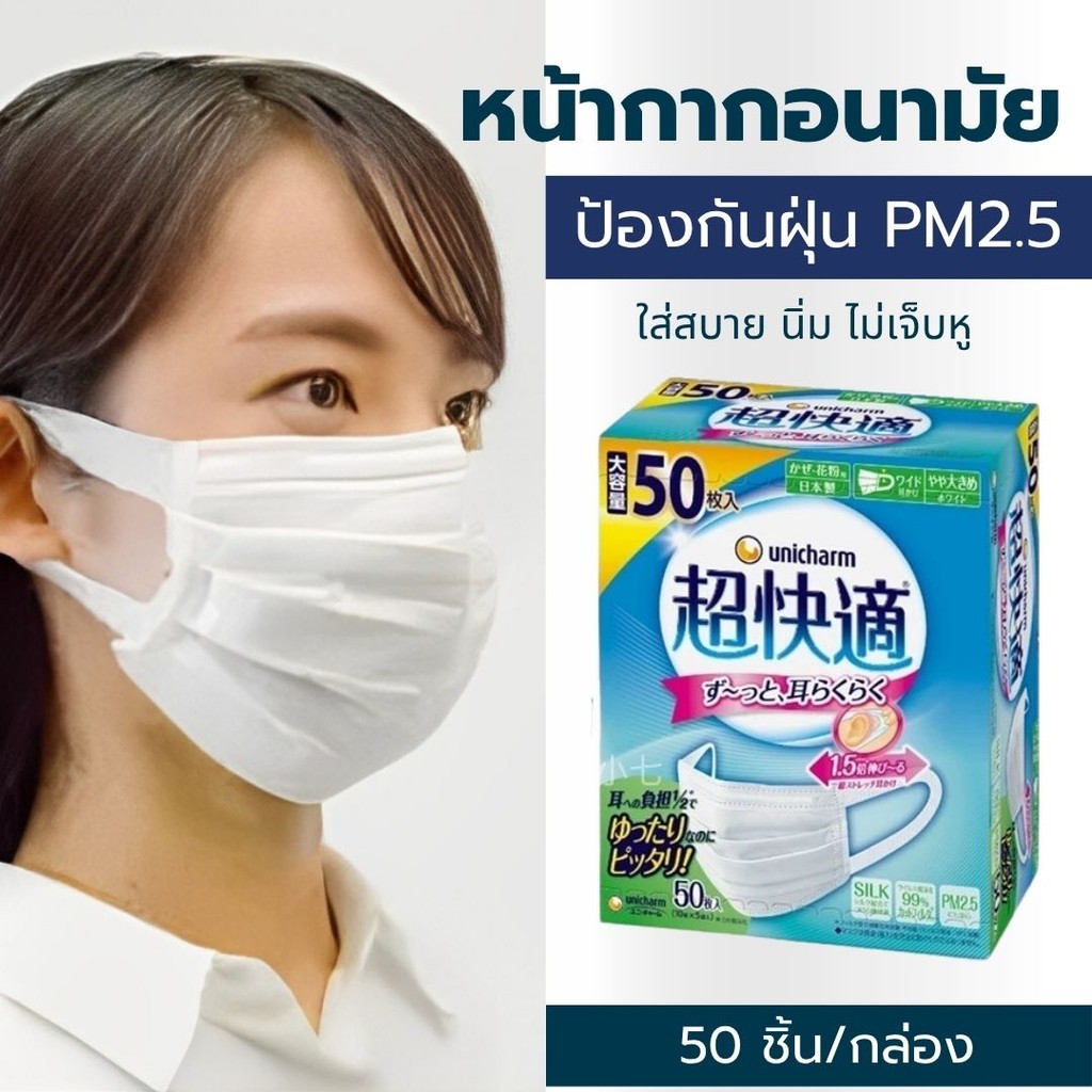 หน้ากากอนามัย ใส่สบาย หน้ากากอนามัยญี่ปุ่น ไม่เจ็บหู หน้ากาก PM2.5 Unicharm Super Comfort Mask ...
