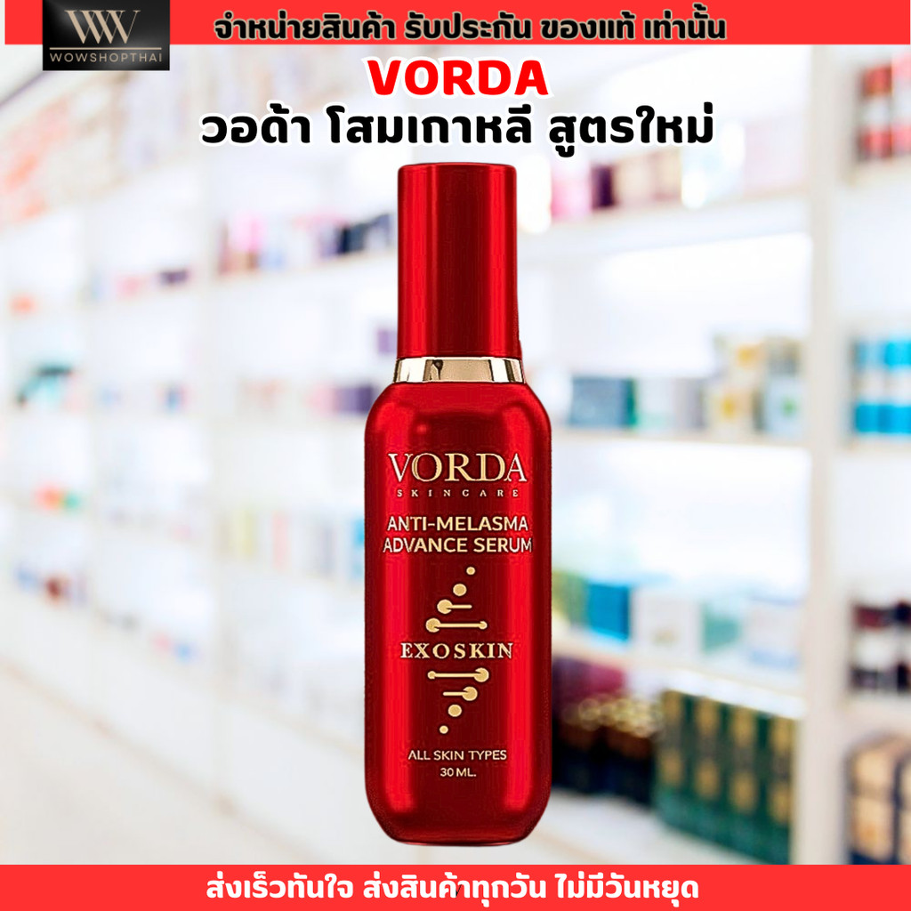 สูตรใหม่ เห็นผลเร็ว Vorda serum เซรั่มโสม วอร์ด้า ย้อนวัย เซรั่มดารา ลบฝ้า หน้าใส วอด้า | Shopee ...