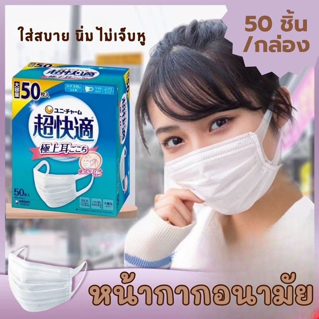 หน้ากากอนามัย ใส่สบาย หน้ากาก PM2.5 Unicharm Super Comfort Mask หน้ากากอนามัยญี่ปุ่น ไม่เจ็บหู ...