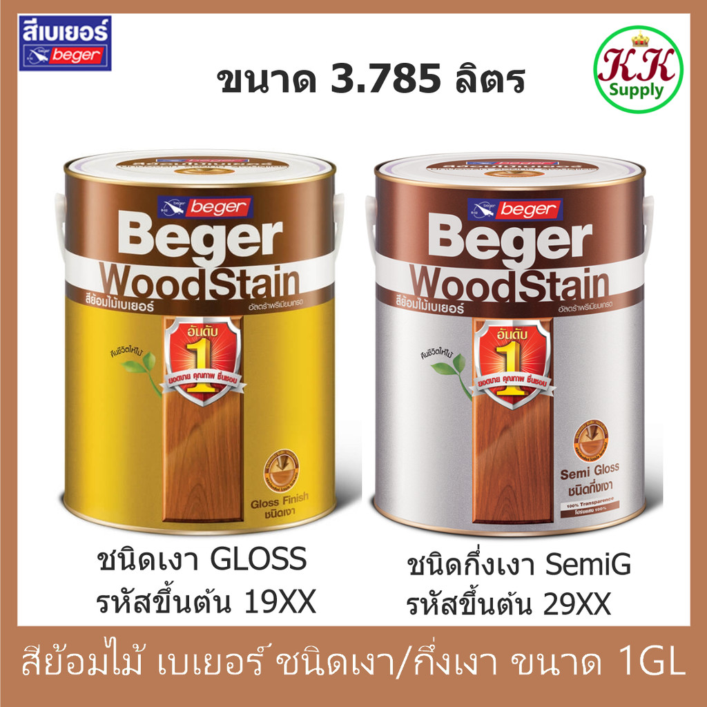 Beger สีย้อมไม้ เบเยอร์ วู๊ดสเตน ชนิดเงา และ กึ่งเงา ขนาด 1Gallon (3. ...