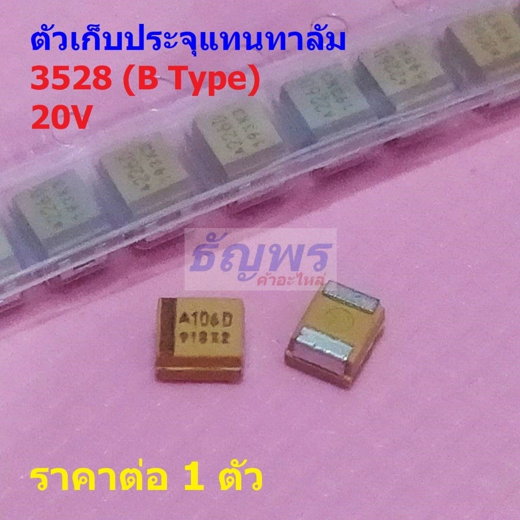 ตัวเก็บประจุ แทนทาลัม 3528 B Type Tantalum Capacitor 20V 106D 226D # ...
