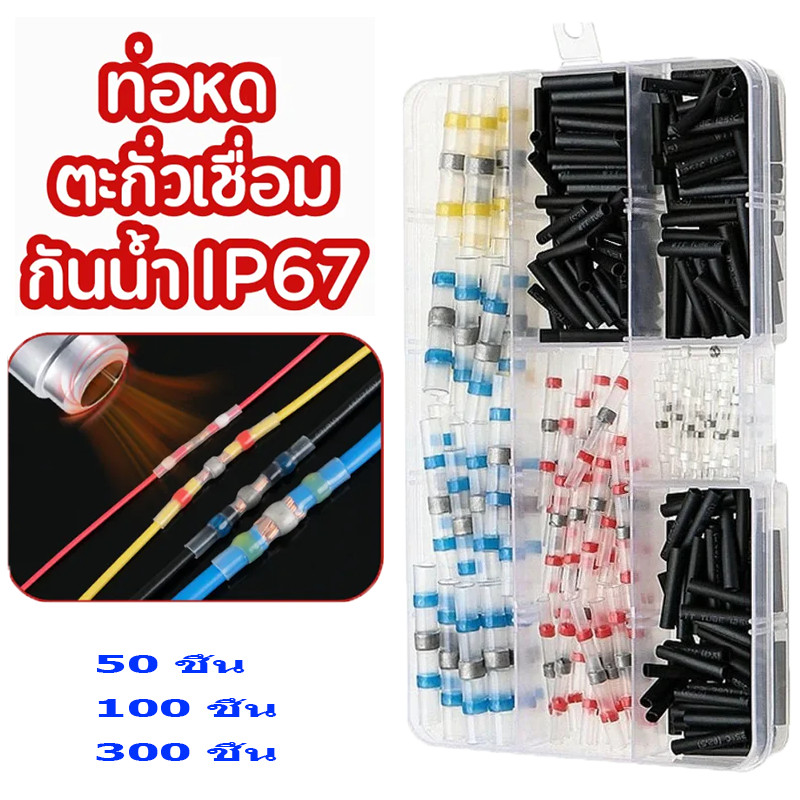 YS Tool ท่อหดตะกั่ว 300ชิ้น พร้อมกล่อง แหวนตะกั่วกันน้ำ หัวเชื่อมต่อสายไฟ สลิปต่อสาย สลิปหุ้มท่อ ...