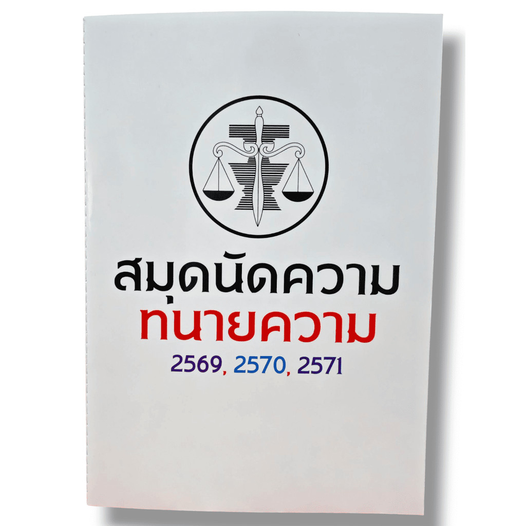 (แถมปกใส) สมุดนัดความทนายความ บันทึกคดี 2569, 2570, 2571 เดชเดโช สุโชตินันท์ TBK1091 ...