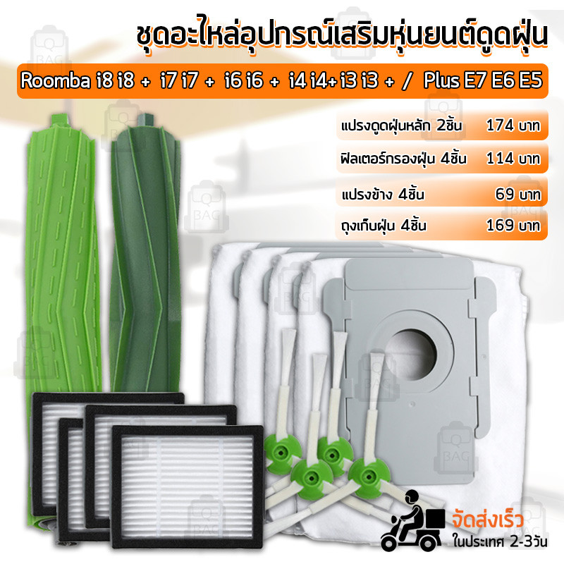 Qbag- อะไหล่ อุปกรณ์ดูดฝุ่น Roomba i8 i7 i6 i4 i3 Plus E7 E6 E5 ถุงเก็บฝุ่น ฟิลเตอร์ แปรงปัดข้าง ...