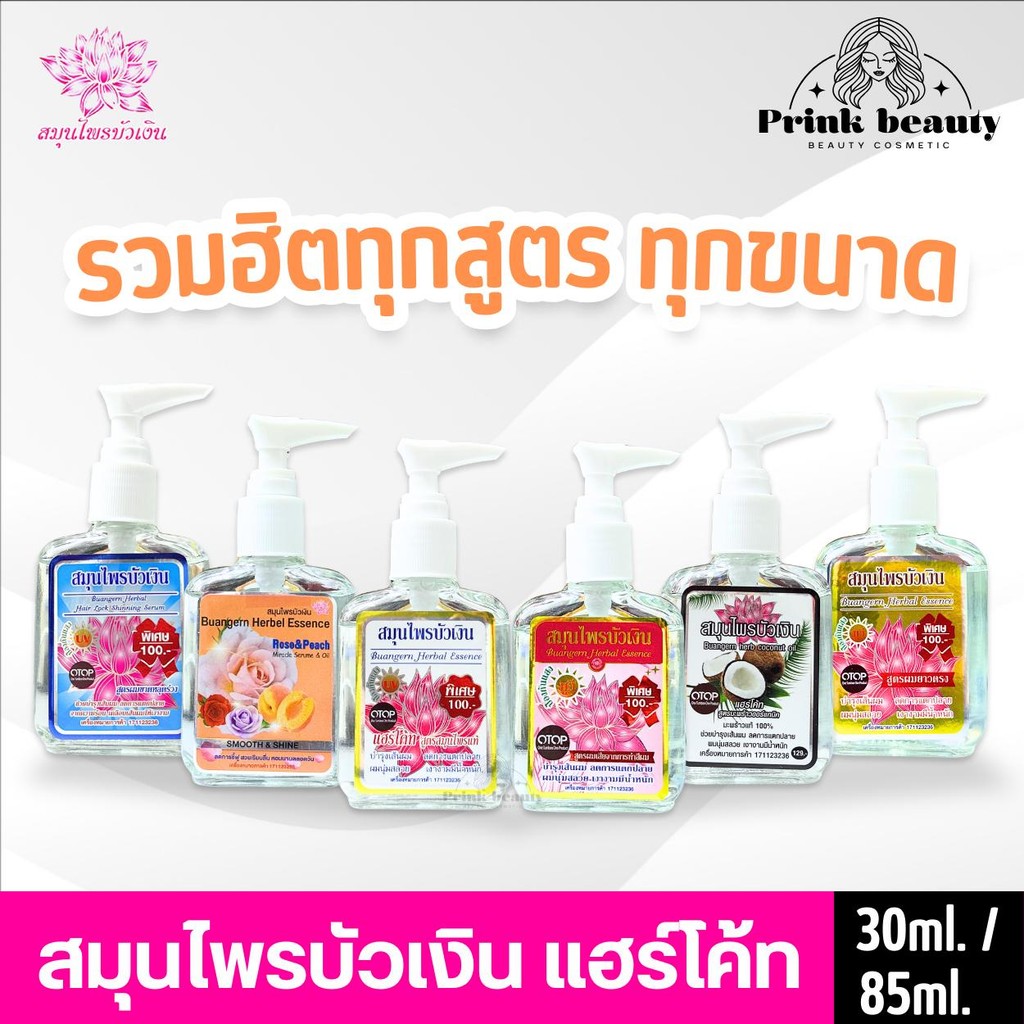 *สมุนไพรบัวเงิน* แฮร์โค้ท ซิลกี้ น้ำมันใส่ผม บำรุงผมแตกปลาย เงางาม มีน้ำหนัก Buangern Herbal ...