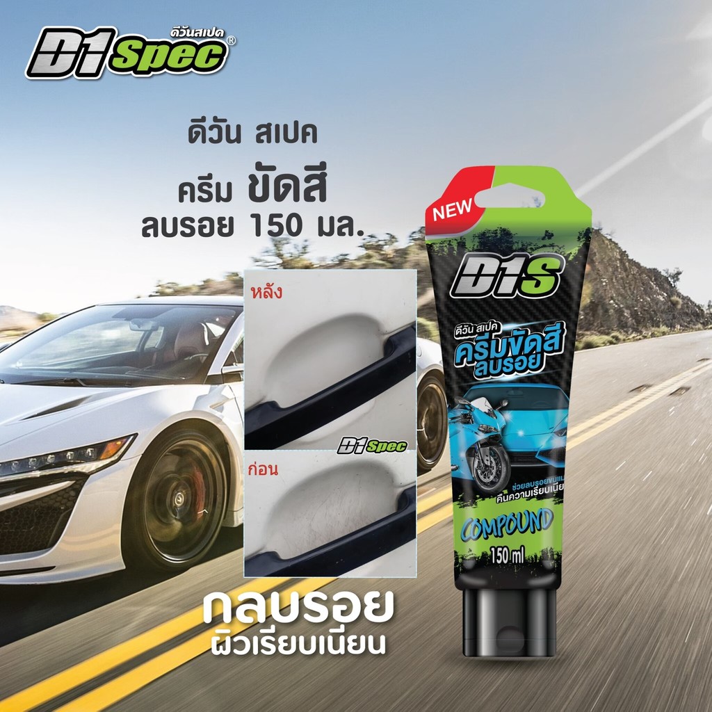 D1 Spec ครีมขัดสีลบรอย 150ml ครีมลบรอยขีดข่วน ครีมขัดสี ลบรอย คราบยางมะตอย รอยขีดข่วน ด้ามจับ ...