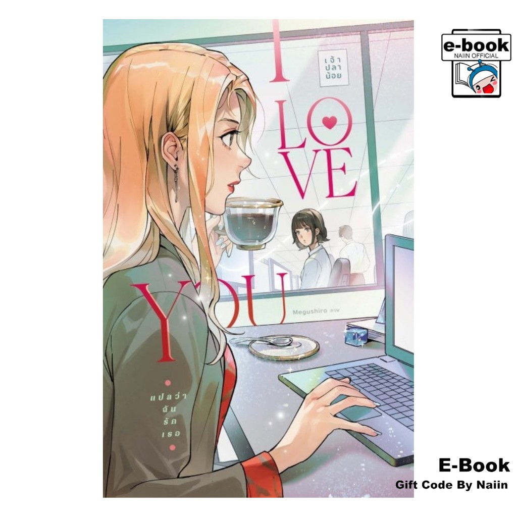 [E-Book Digital code] I LOVE YOU แปลว่าฉันรักเธอ | Shopee Thailand
