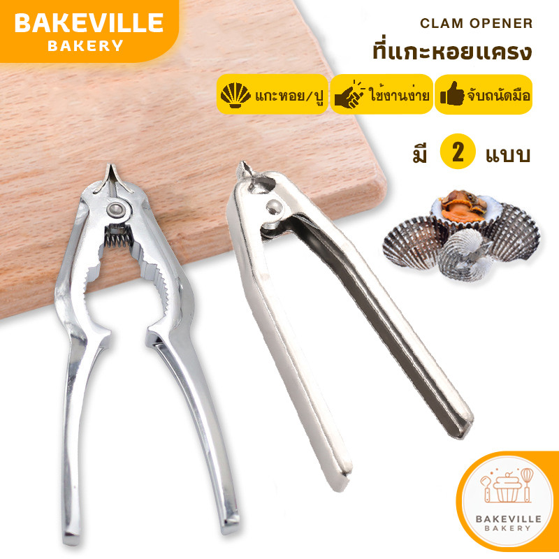 BAKEVille พร้อมส่ง ที่แกะหอย ที่แกะปู ที่แกะถั่ว ที่หนีบปู คีมเปิดปาก ...