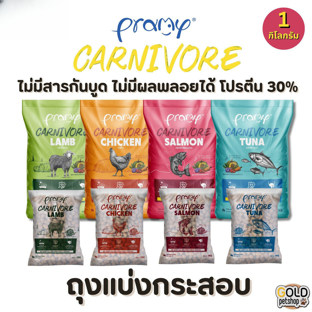 Pramy Carnivore อาหารเม็ดแมว สำหรับแมวโต (ถุงแบ่งกระสอบ 1kg) | Shopee Thailand