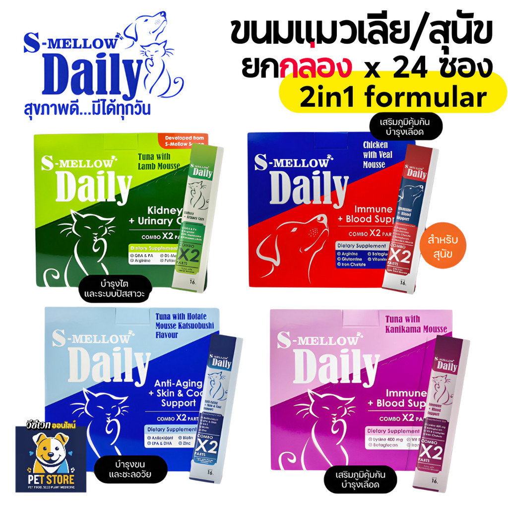SN [ยกกล่องx24ซอง][4แบบ] ขนมแมวเลีย S-mellow Daily อาหารเสริมขนมสุนัข ...