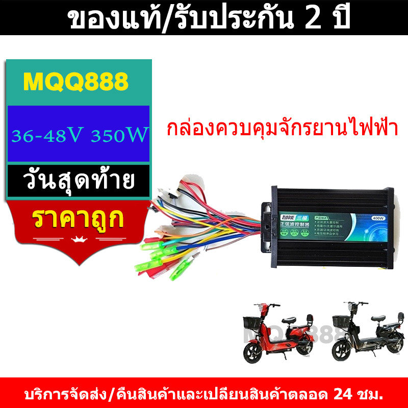 MQQ กล่องควบคุมจักรยานไฟฟ้า 36/48V 400W คลื่นไซน์เวฟ ใช้กับมเตอร์ 350W ได้ แปลงปลั๊กแล้ว ...