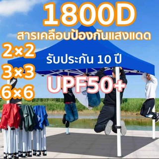 【รับประกัน10ปี】เต็นท์ขายของ เต้นขายของ UPF50+ 2×2 3x3 3x6m ผ้าใบหนา1800Dเต็นท์จอดรถ เต็นท์พับได้ ...