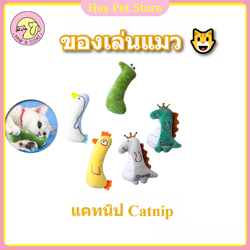 ตุ๊กตาแคทนิป ของเล่นสัตว์เลี้ยง แมว ตุ๊กตากัดเล่นเพื่อความสนุกสนาน คลาย ...
