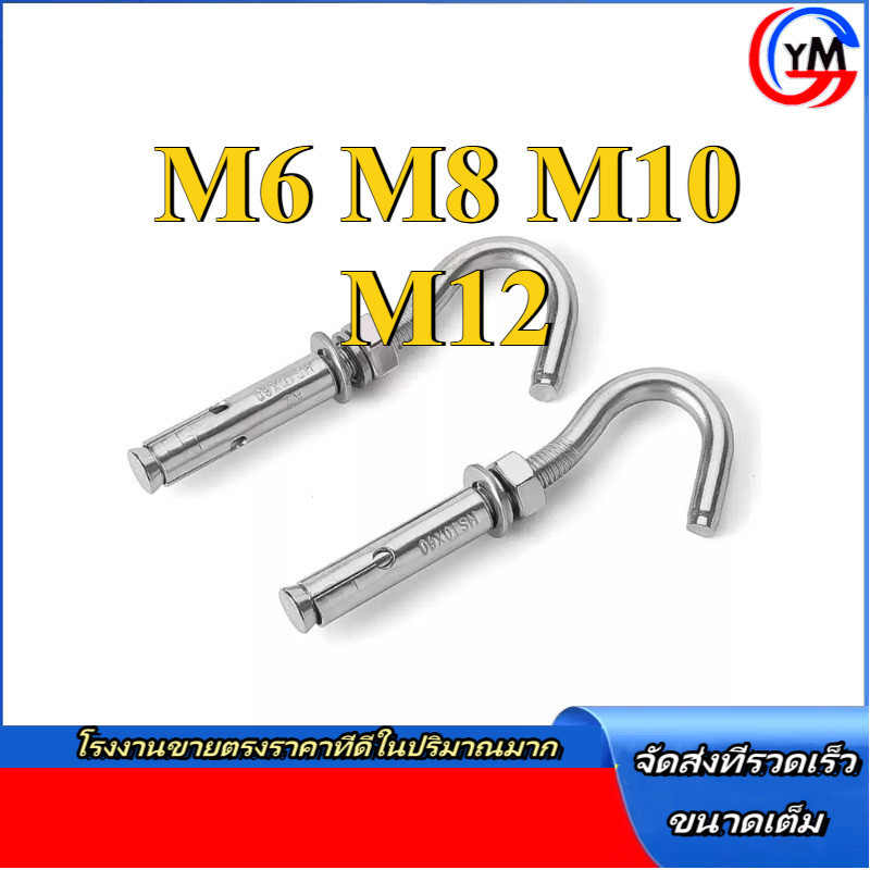 ตะขอขยายสแตนเลส 304 M6/M8/M10/M12 (YMH-RM-TH) | Shopee Thailand