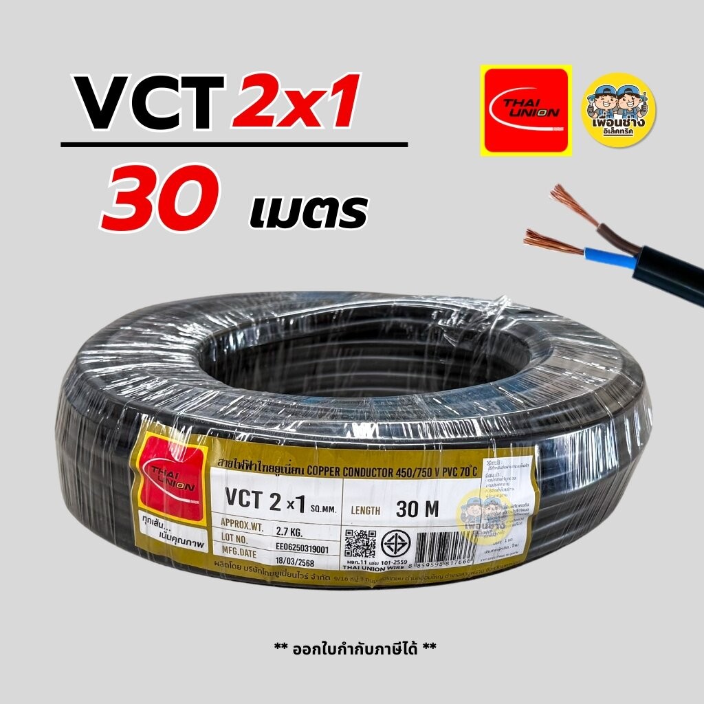 Thai Union สายไฟ VCT 2x1 ความยาว 30 เมตร IEC 53 ทองแดง 2*1 สายอ่อน สายทองแดง มีมอก. ไทยยูเนี่ยน ...