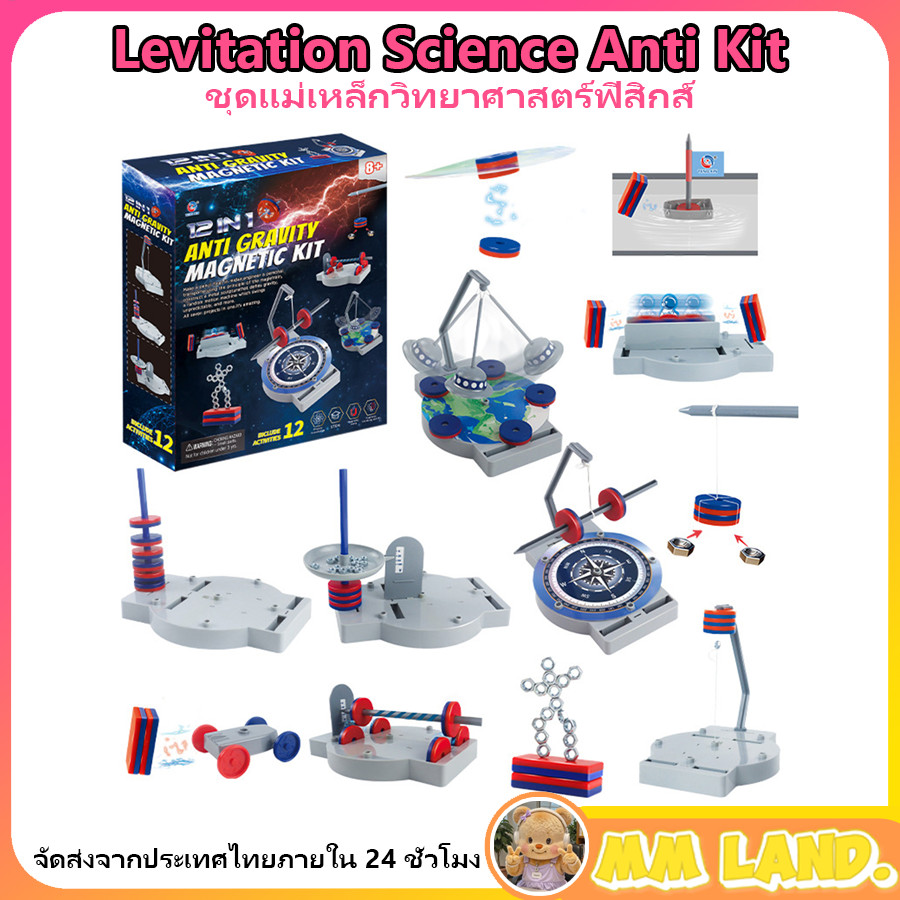 จัดส่งจากประเทศไทย 📦Levitation Science Anti Kit 12 ชิ้นฟิสิกส์ ...