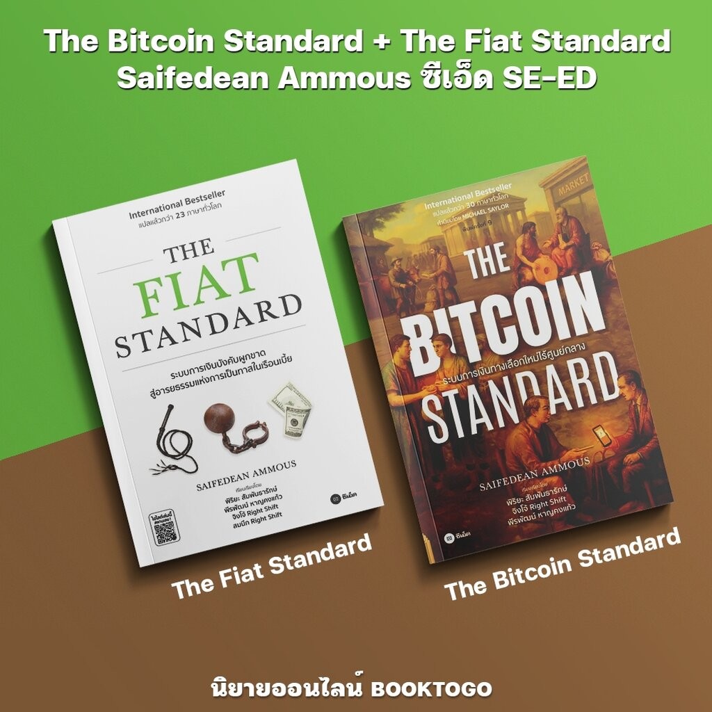 (พร้อมส่ง) The Bitcoin Standard + The Fiat Standard Saifedean Ammous ...