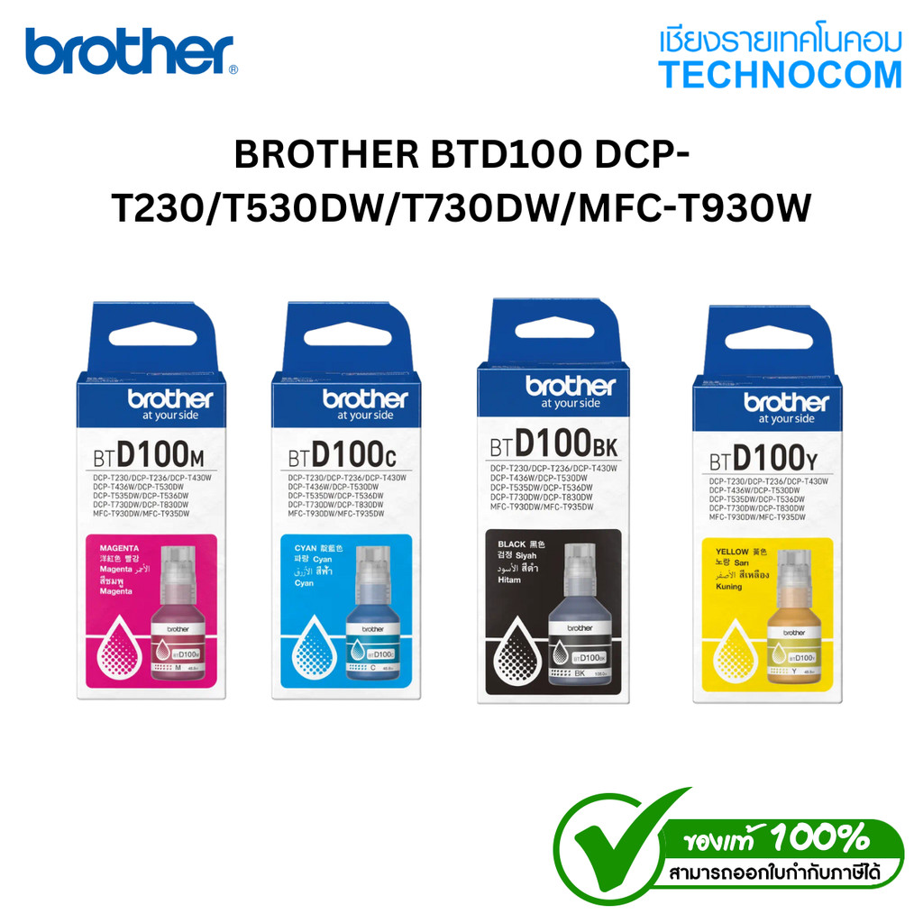 หมึก BROTHER BTD100 DCP-T230/T530DW/T730DW/MFC-T930W | Shopee Thailand