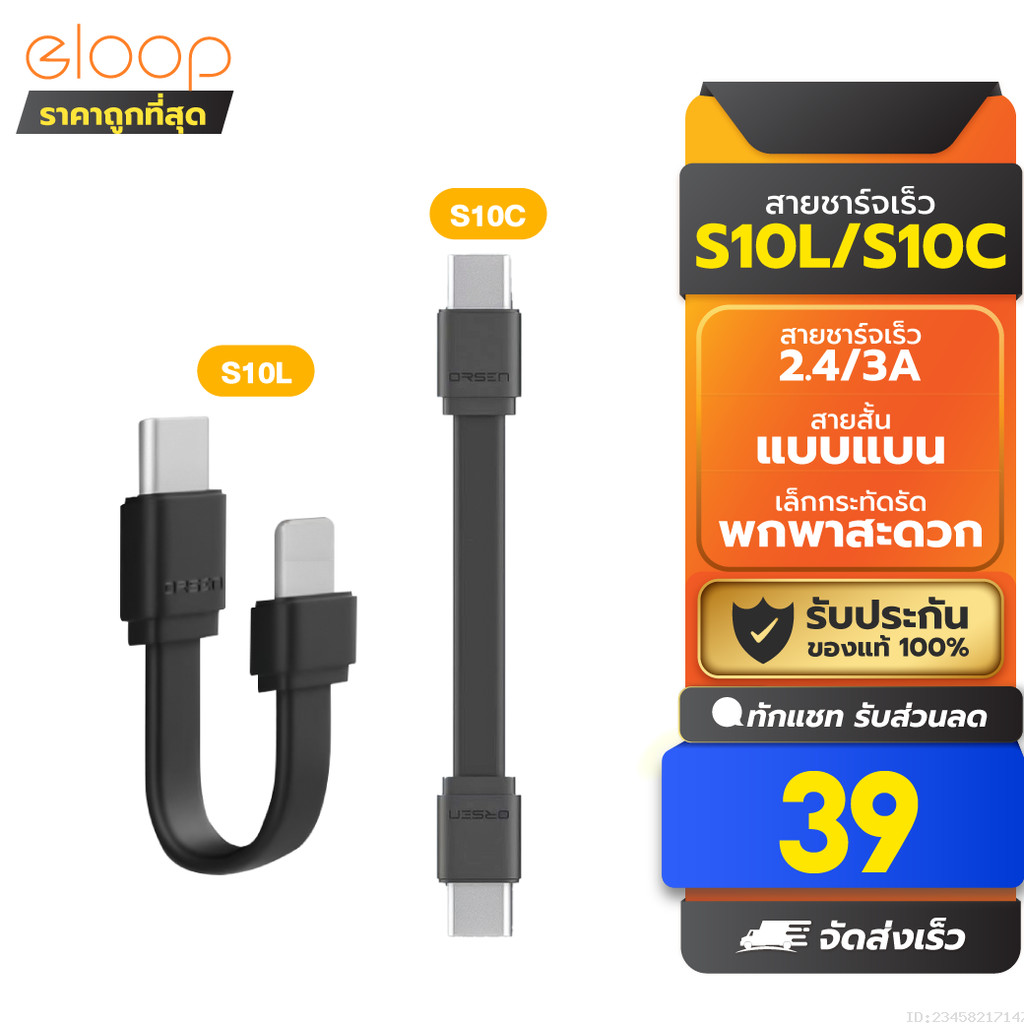 [39บ. ช้อปฉ่ำ] Eloop S10C / S10L สายสั้นชาร์จเร็ว USB Data Cable Type C to C / C to L ของแท้ 100 ...