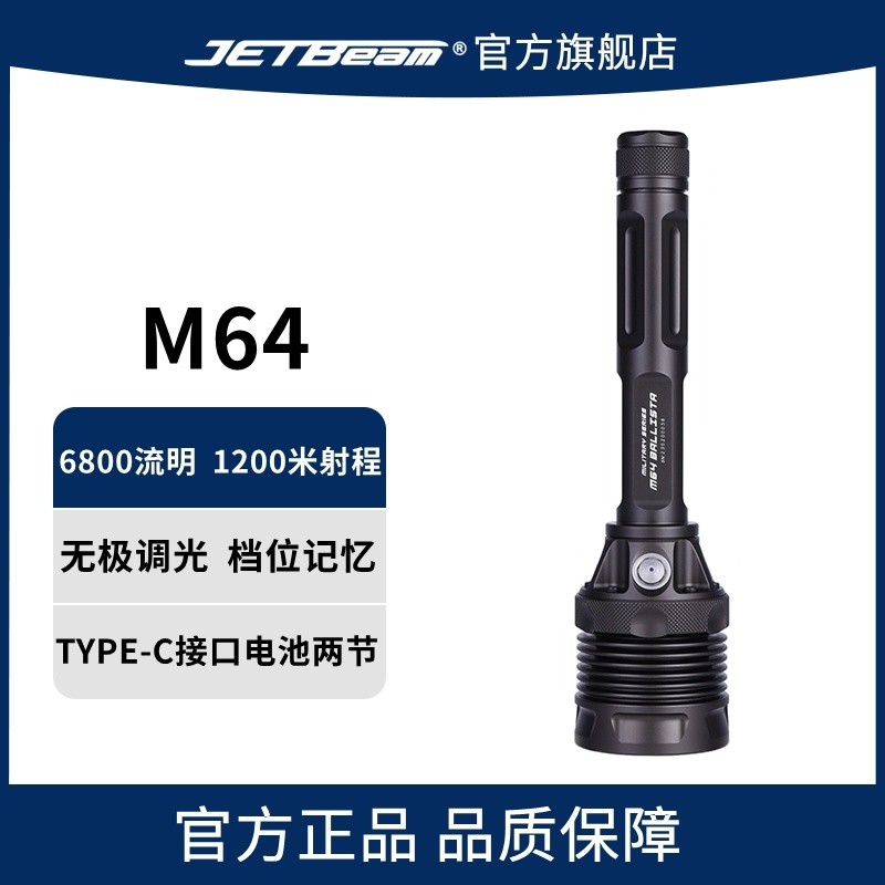 ไฟฉาย JETBeam M64 ความสว่างสูง ระยะไกล สว่างเป็นพิเศษ 6800 ลูเมน ปรับความสว่างได้แบบไม่มีขั้นตอน ...