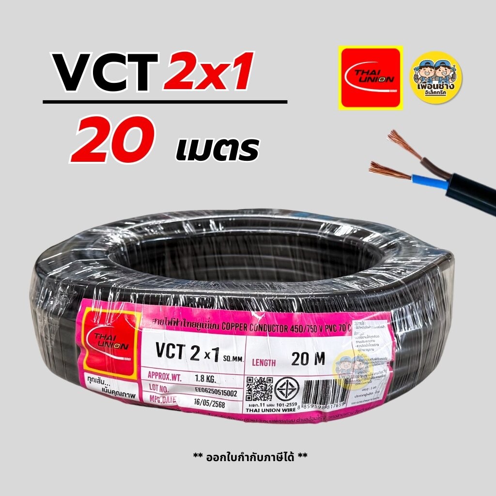 Thai Union สายไฟ VCT 2x1 ความยาว 20 เมตร IEC 53 ทองแดง 2*1 สายอ่อน สายทองแดง มีมอก. ไทยยูเนี่ยน ...