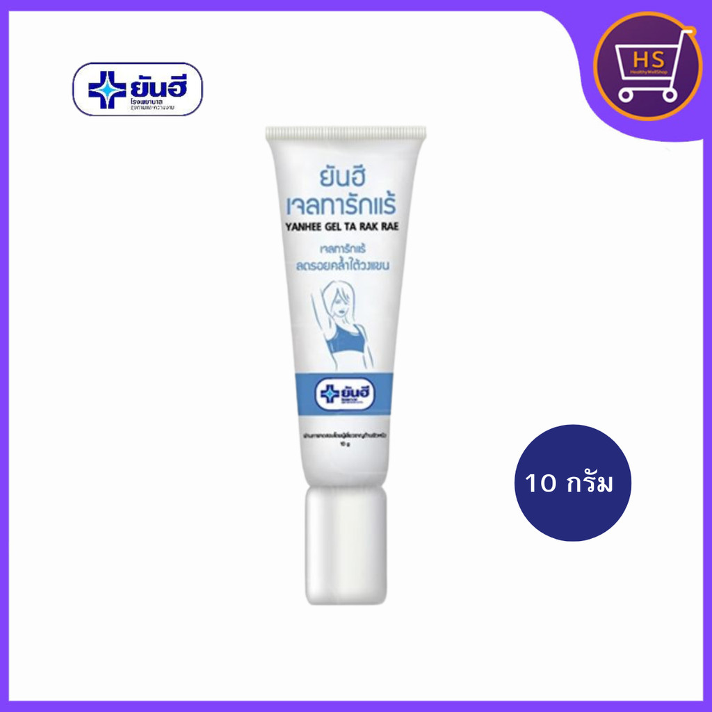 Yanhee Gel Ta Rak Rae 10g ยันฮีเจลทารักแร้ เจลทารักแร้ขาวเนียน | Shopee ...