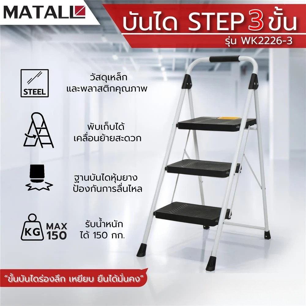บันได STEP 3 ขั้น MATALL WK2226-3 สีขาว-ดำ | Shopee Thailand
