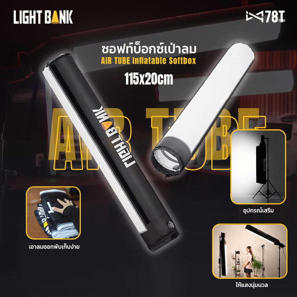 LightBank Air Tube ซอฟท์บ็อกซ์เป่าลมแบบยาว Strip Inflatable Softbox แสง ...