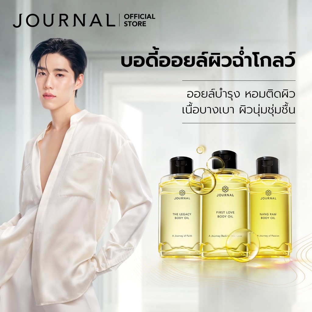 Journal Body Oil : ออยล์บำรุงผิว เนื้อสัมผัสบางเบา กลิ่นหอมติดทนนาน ...