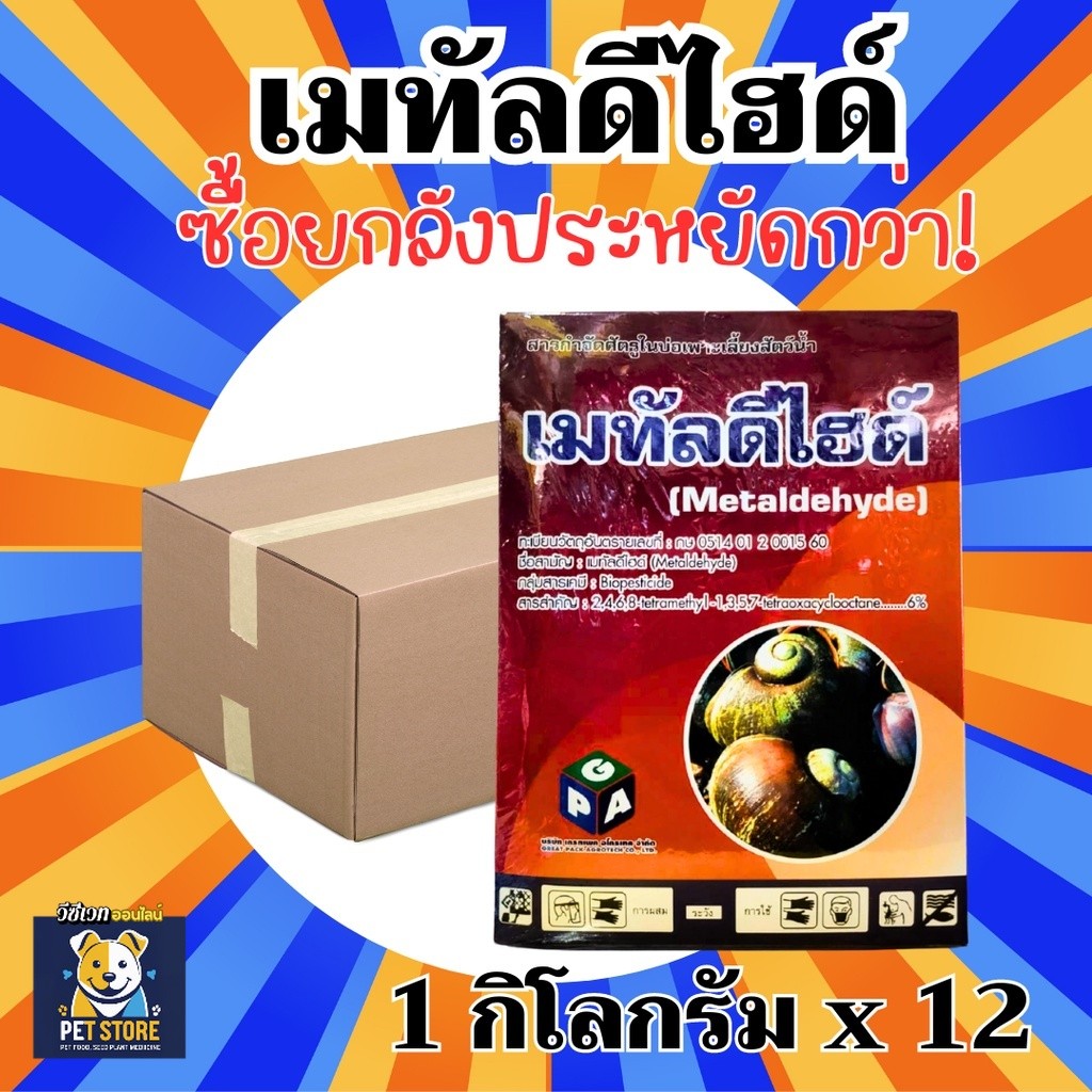 SN [ยกลัง] เมทัลดีไฮด์ (Metaldehyde) ยกลัง (ขนาด 1 ลิตร*12 กล่อง ...