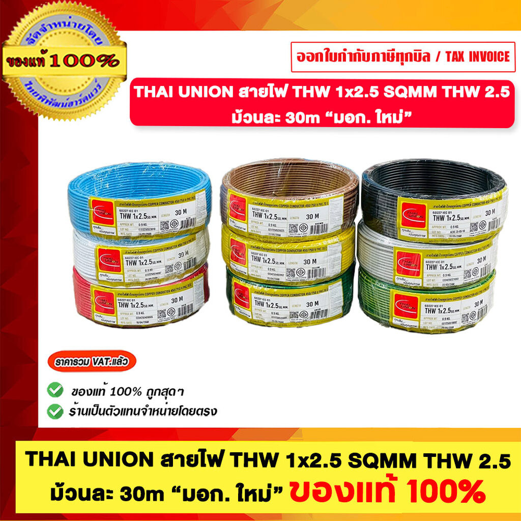 THAI UNION สายไฟ THW 1x2.5 SQMM THW 2.5 ไทยยูเนี่ยน "มอก ใหม่ " ความยาว 30 เมตร มีให้เลือก 9 สี ...