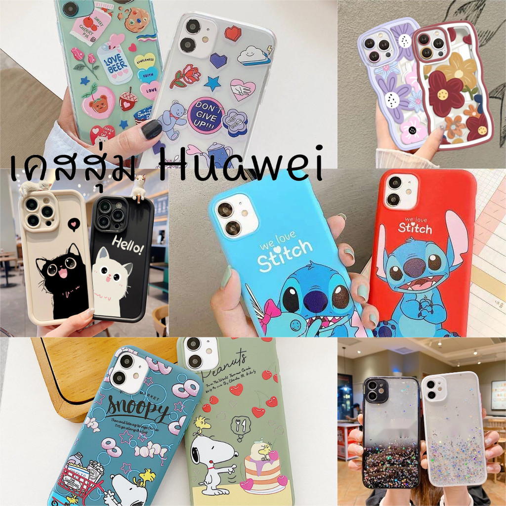 เคสสุ่ม รุ่น Huawei ลายน่ารัก สำหรับรุ่น Y5Prime 2018 / Y7pro 2019 / Nova 2i / Nova 5t / P30 ...