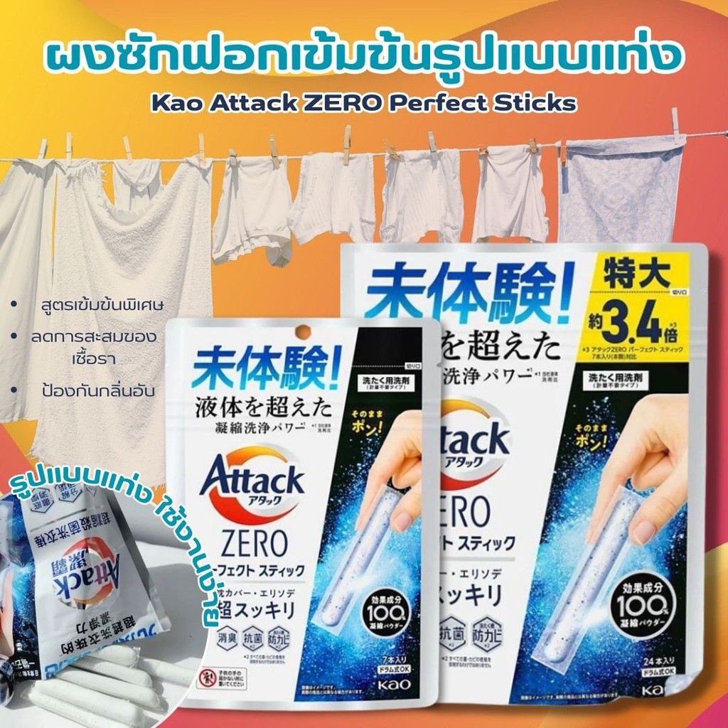 ผงซักฟอก 7ชิ้น 24ชิ้น ผงซักฟอกแบบแท่งจากญี่ปุ่น Kao Attack Perfect Sticks เข้มข้น100% ขจัดสิ่ง ...