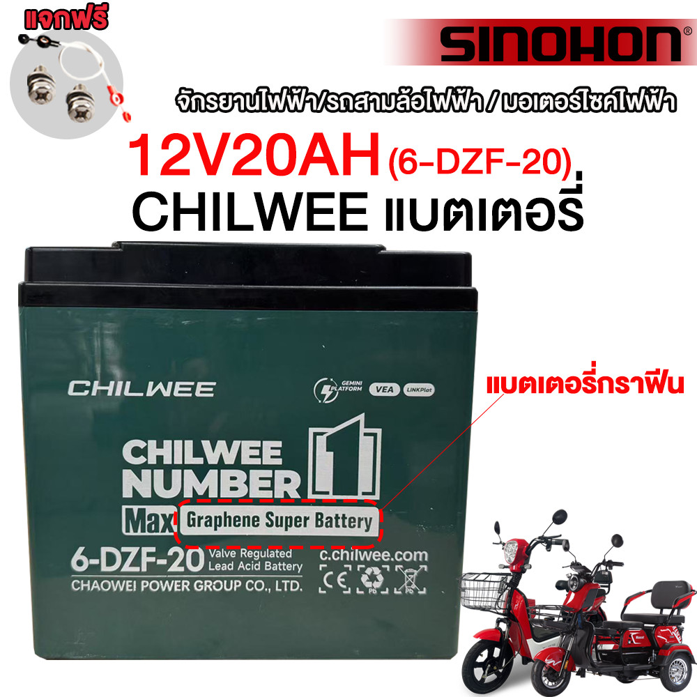 SINOHON แบตเตอรี่6-DZF-20/6-DZF-12 CHILWEEแบตเตอรี่12v20ah แบตเตอรี่กราฟีน จักรยานไฟฟ้า รถสามล้อ ...